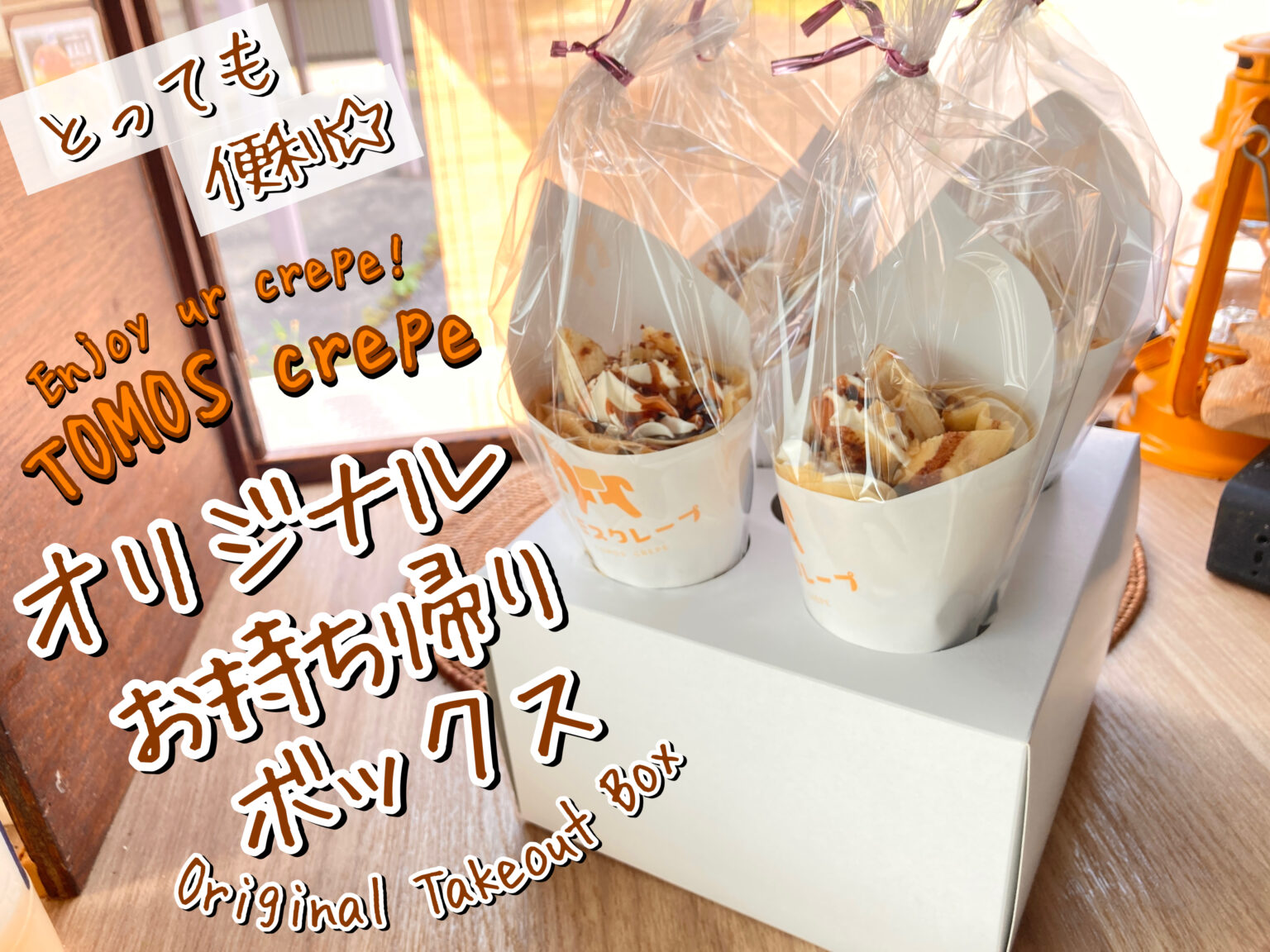 クレープお持ち帰り箱 クレープお持ち帰りボックス クレープテイクアウト crepe takeout トモスクレープ TOMOScrepe
